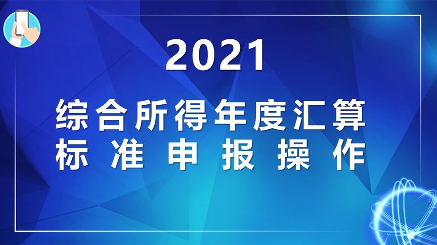 2021个税综合所得标准申报操作