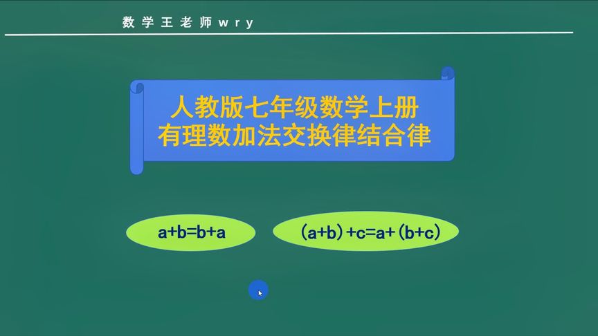 七年级数学,有理数加法交换律结合律,怎样算简单?“学浪计划”