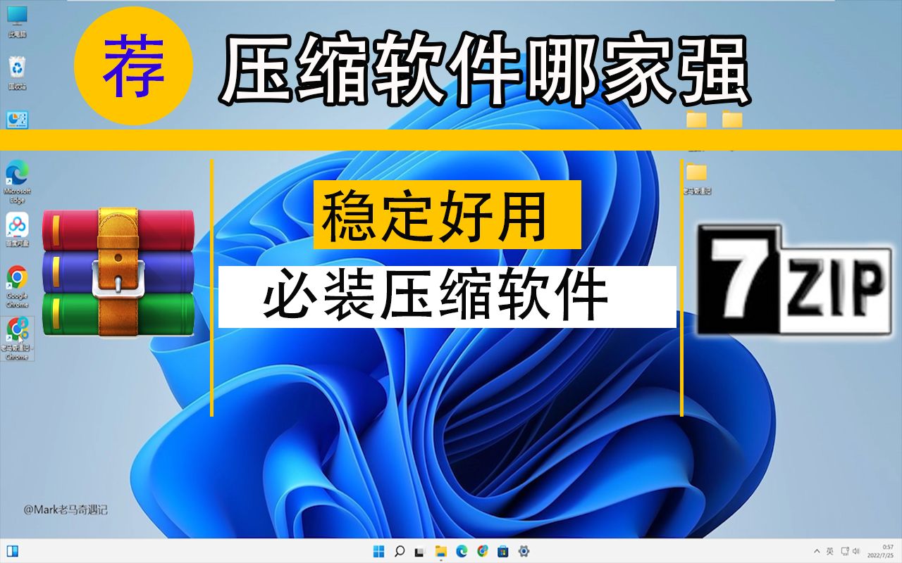 压缩软件推荐,主流压缩软件7zip和winrar哪个好?