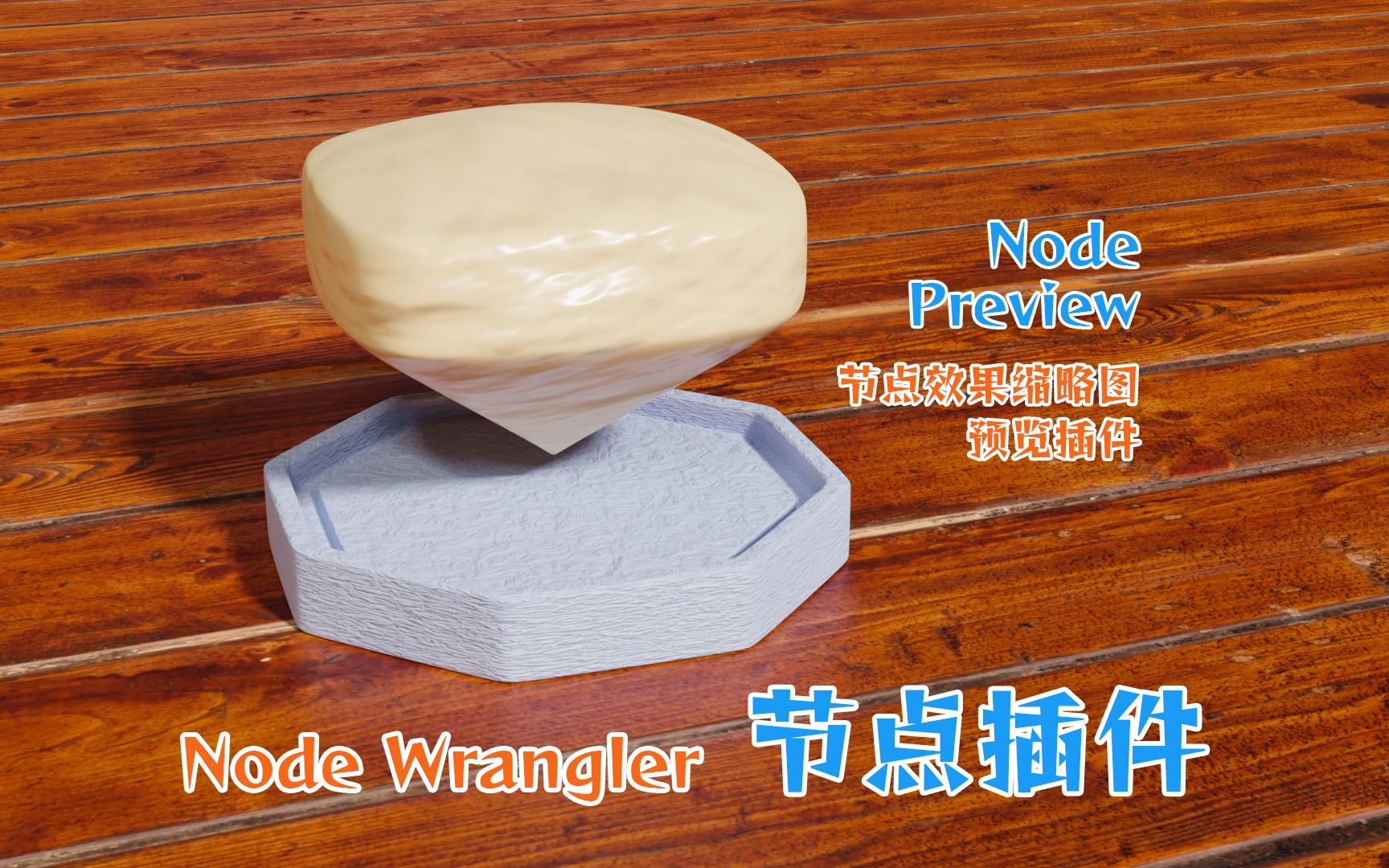 Blender自带节点插件Node Wrangler常用节点缩略图预览插件Node ...
