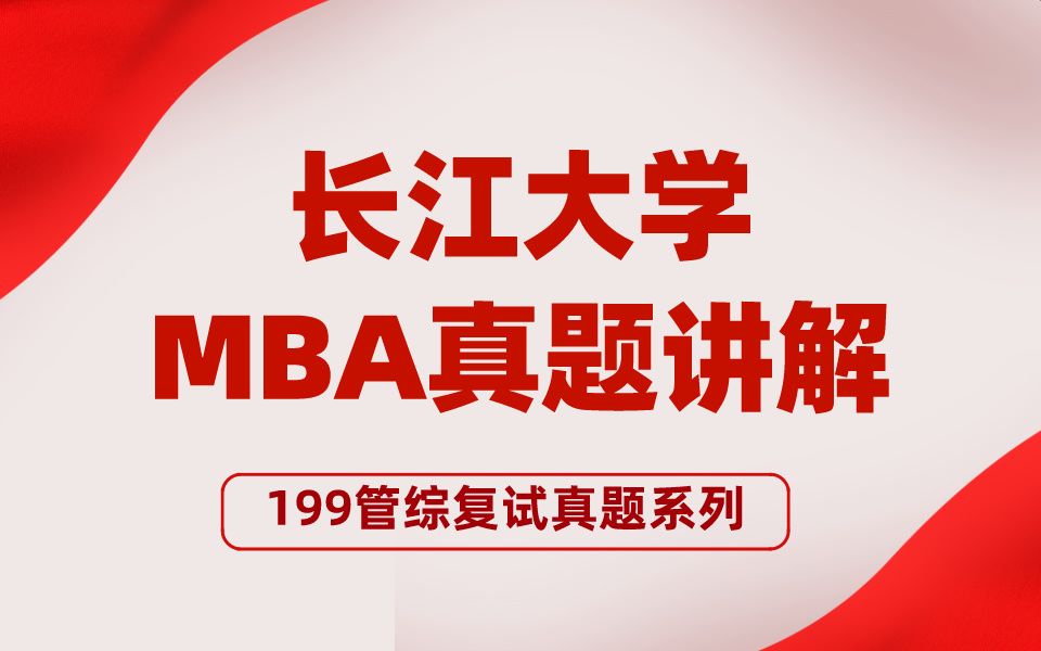 长江大学MBA真题,199管综复试真题,长江大学MBA复试考什么?怎么考?