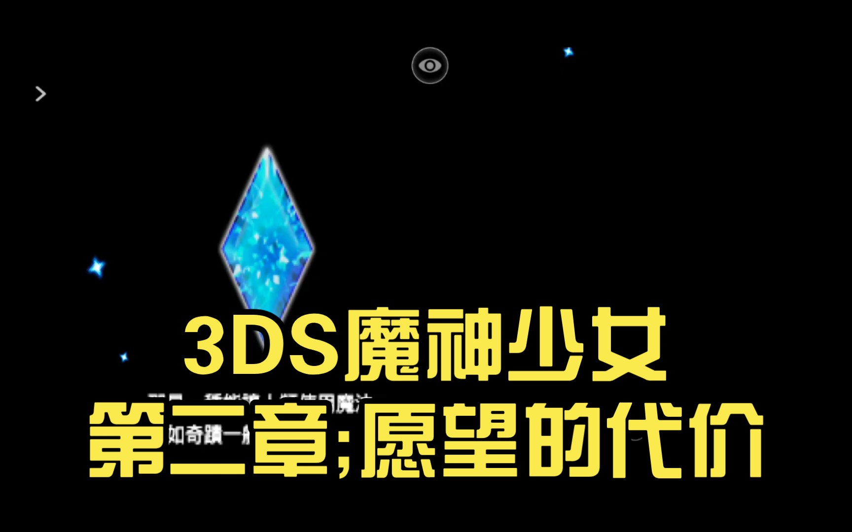 3DS魔神少女第二章;愿望的代价_哔哩哔哩bilibili_通关流程