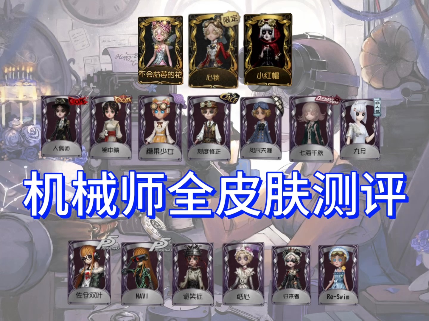 机械师全高级皮肤测评(不含国际服)_哔哩哔哩bilibili_第五人格