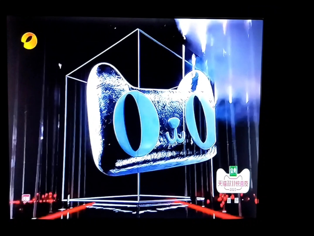 2023天猫双十一晚会 开始了