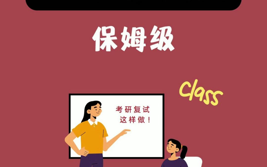 复试要高分?掌握这几个技巧就够了 !