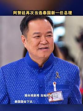 阿努廷再次当选泰国新一任总理 