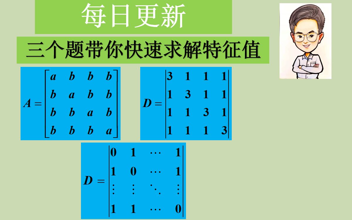 【特殊矩阵的特征值求解】这种实对称矩阵如何求解行列式