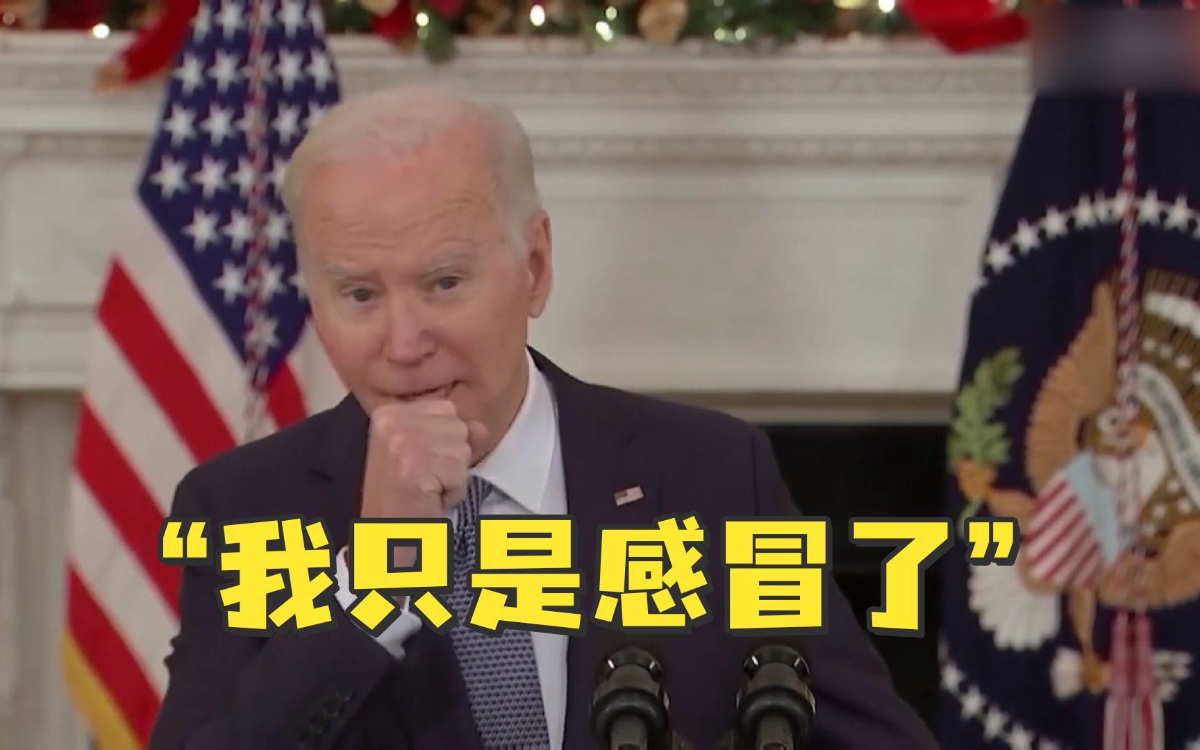 拜登演讲频繁咳嗽,称只是感冒了