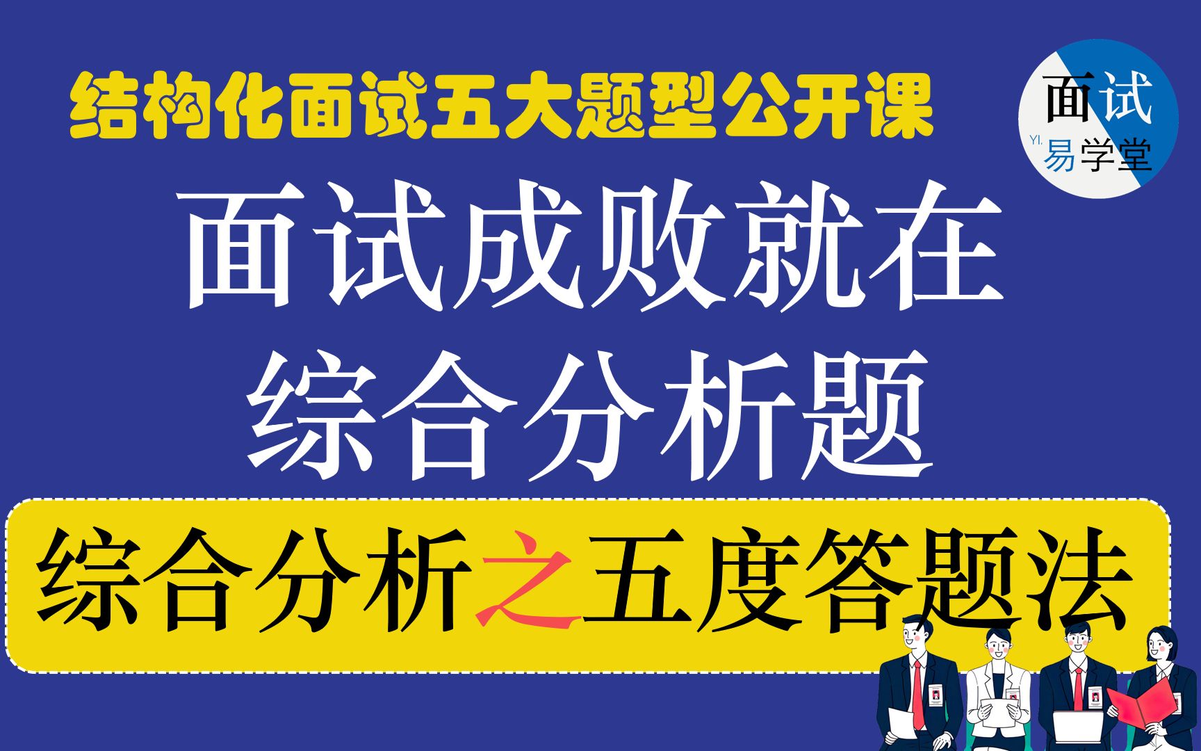 老法师讲透结构化面试五大题型—综合分析题(限时公开课)