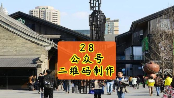28公众号二维码制作 #订阅号 #二维码