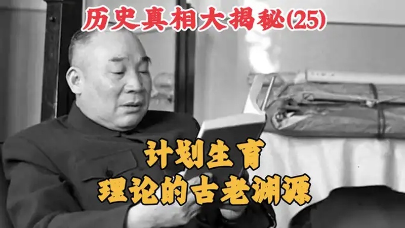 计划生育理论的古老渊源