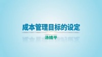 汤婧平:非财务人员的财务管理课 第32集 成本管理目标的设定