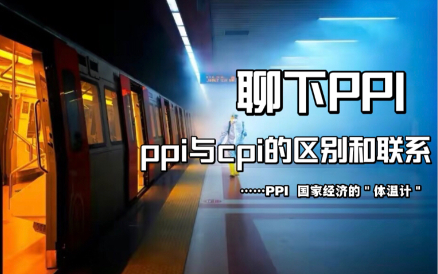 什么是PPI 它和CPI的区别和联系