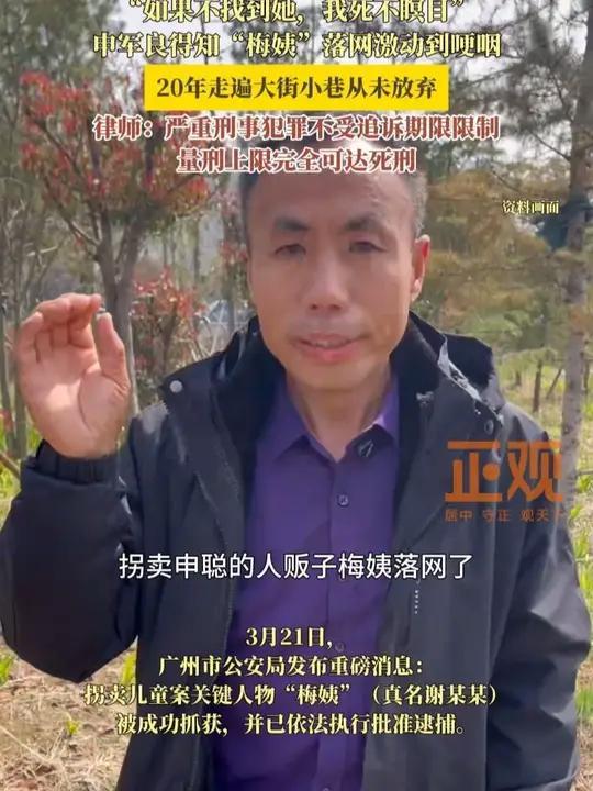 申军良得知"梅姨"落网激动到哽咽:如果不找到她,我死不瞑目,律师:量刑...