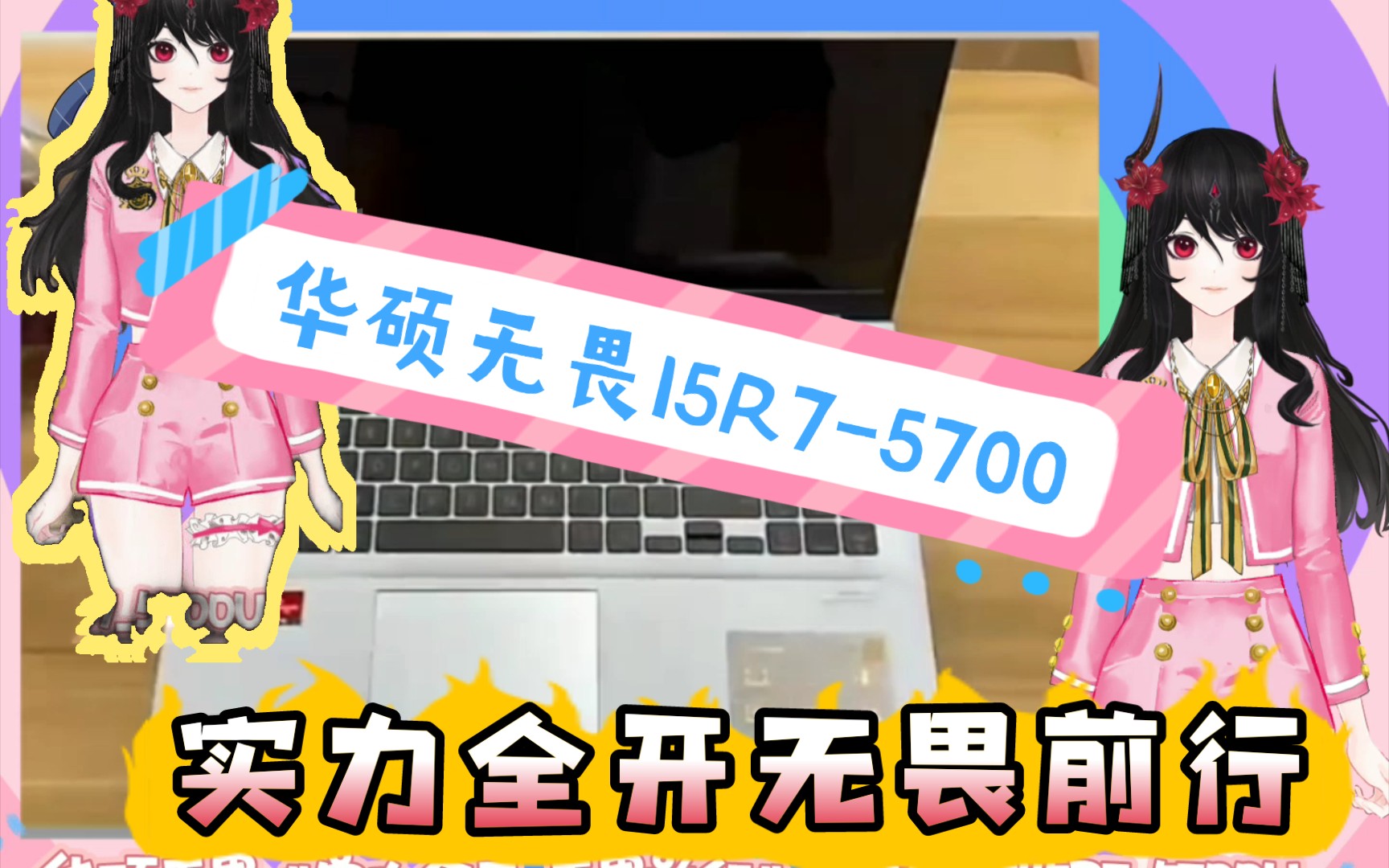200 华硕无畏15R7_5700 #实力全开无畏前行# @华硕笔记本官方 @...