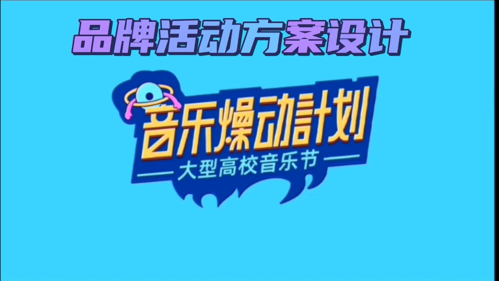 大型校园音乐节活动方案设计,海南海口平面设计/品牌设计培训,学历低...