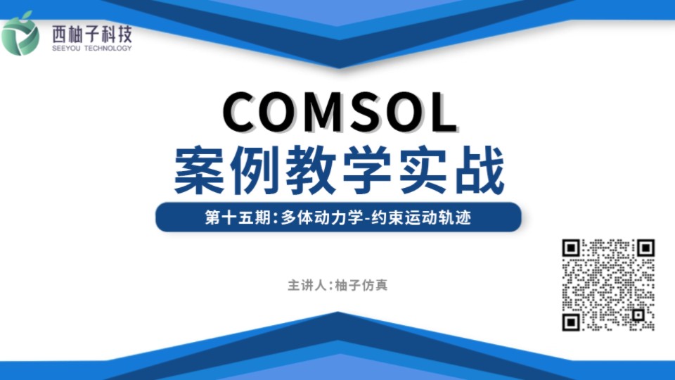 COMSOL案例实战第十五期:多体动力学——约束运动轨迹