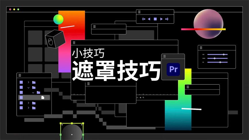 小技巧:Pr 遮罩