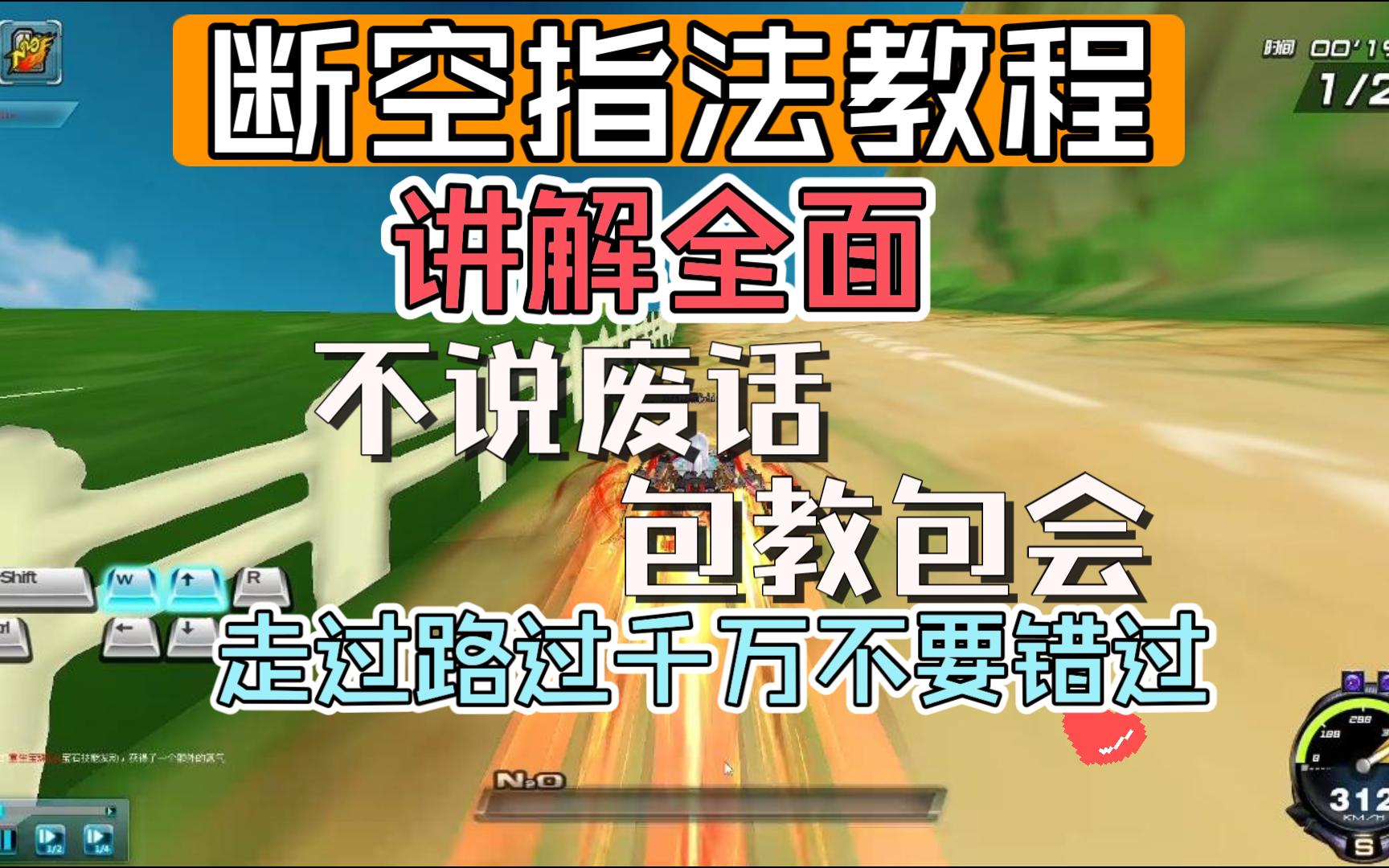 【QQ飞车】断空飘指法教程三张地图一次讲清不学真的可惜!