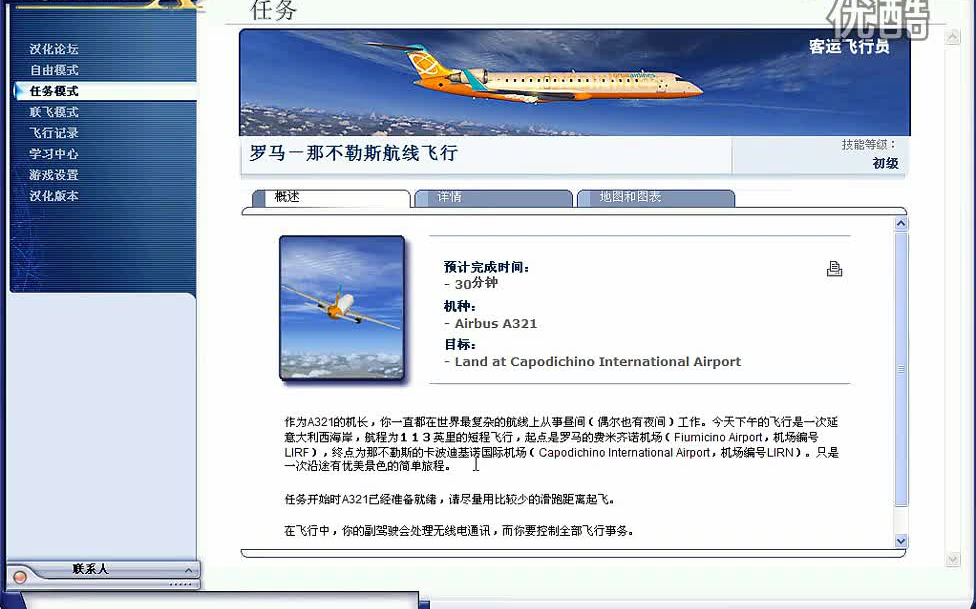 微软模拟飞行X任务教程07 - 罗马那不勒斯航线飞行