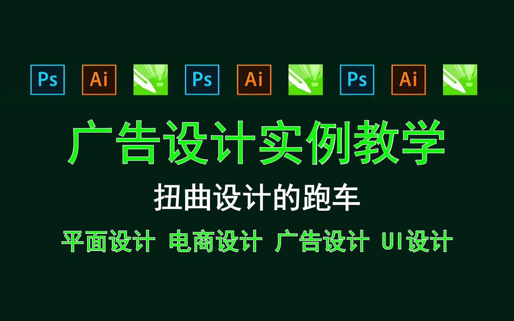 【广告设计实例教学】扭曲设计的跑车 ps斜切怎么用