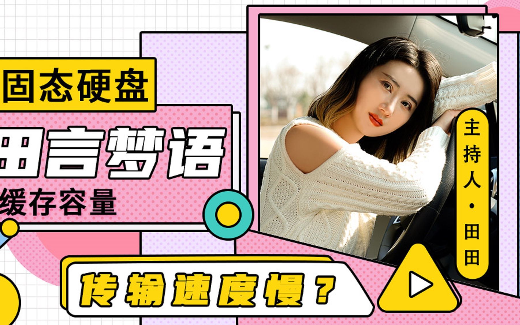 田言梦语:固态硬盘的缓存有什么用?