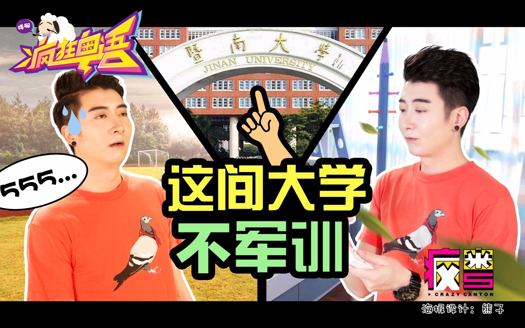 【疯狂粤语】暨南大学,不在济南!