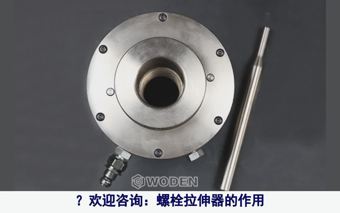 螺栓拉伸器的作用--详情了解