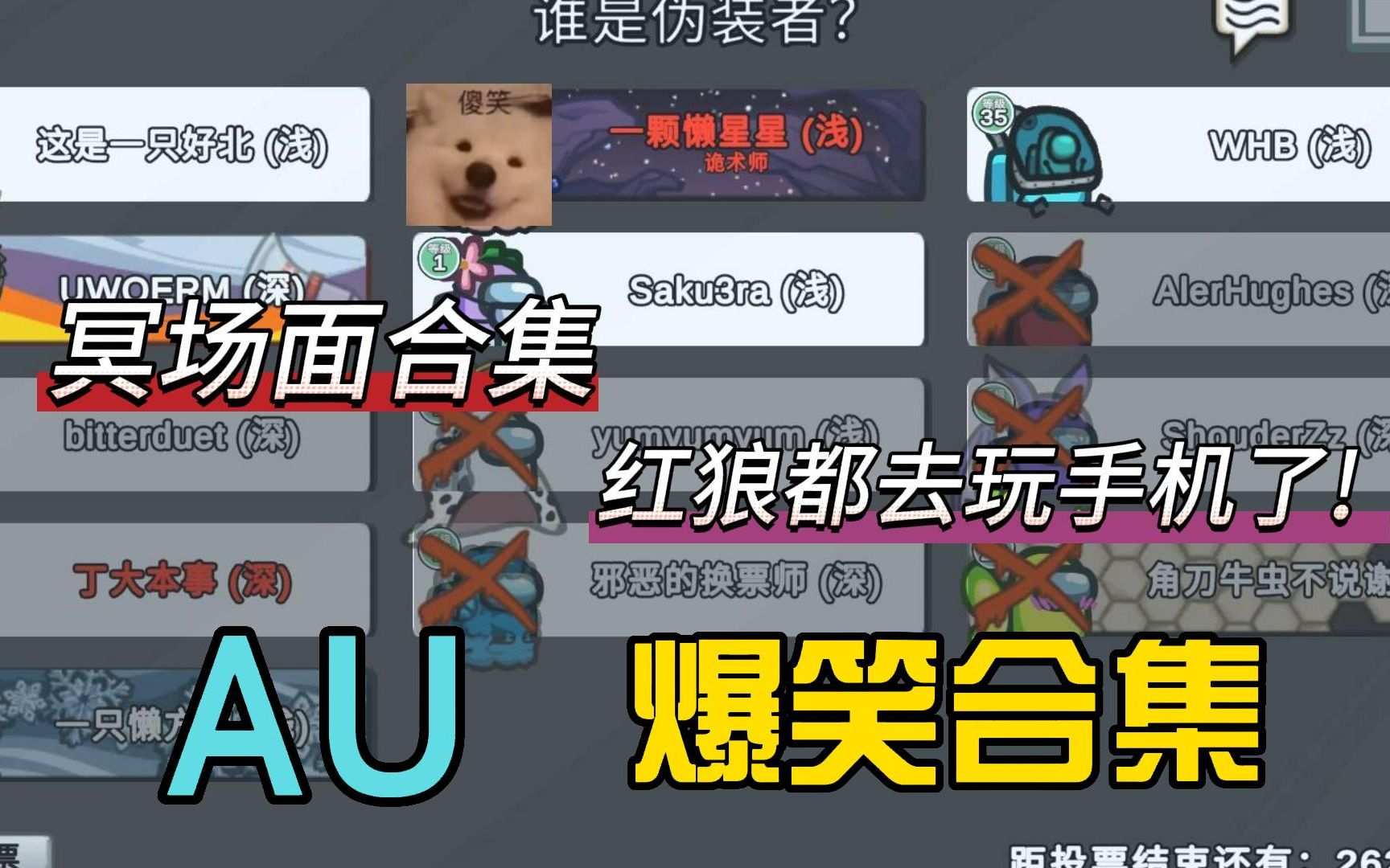 【AmongUs小剧场】红狼都去玩手机了!