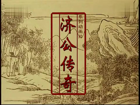 【合集/动画】济公传奇1999【全五集】