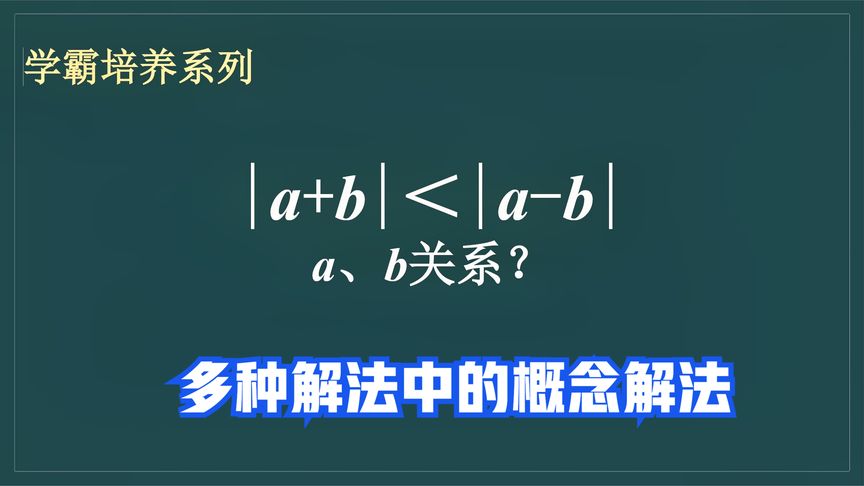 七年级 两个数和的绝对值比它们差的绝对值大,确定两个数的关系