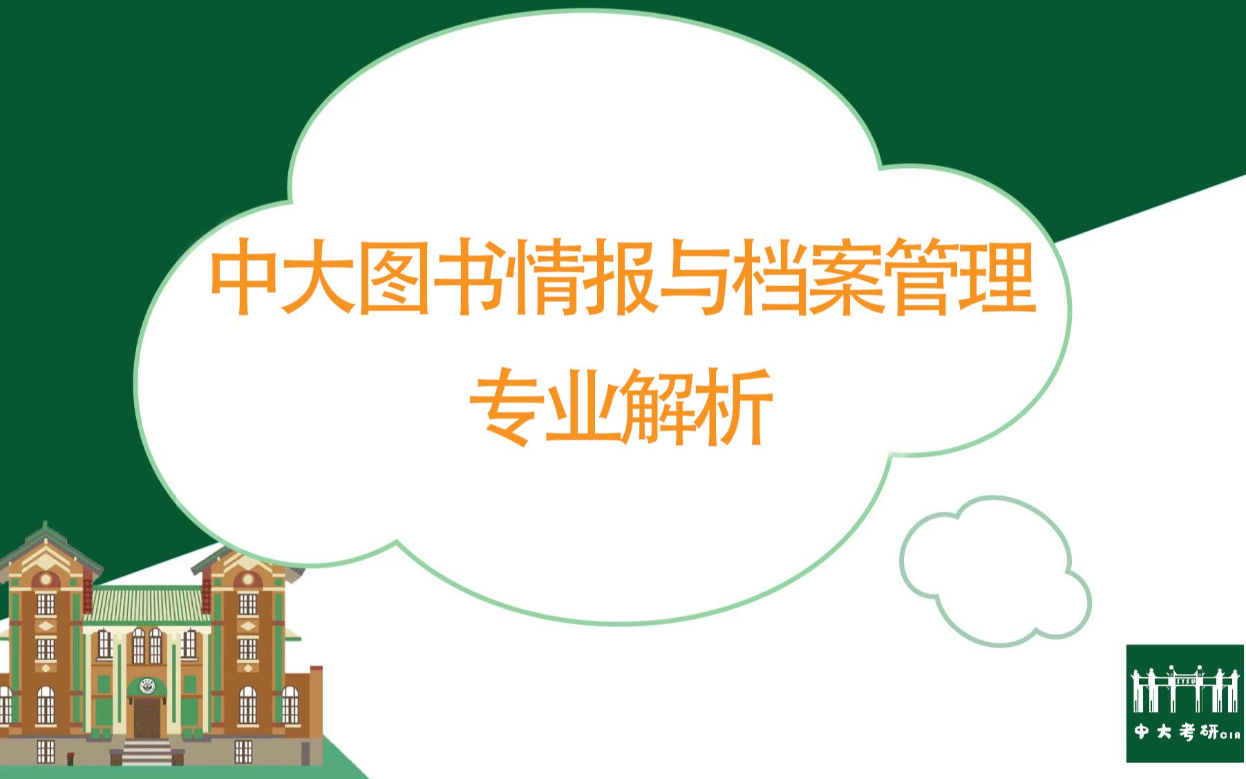中山大学考研:中大图书情报与档案管理专业解析