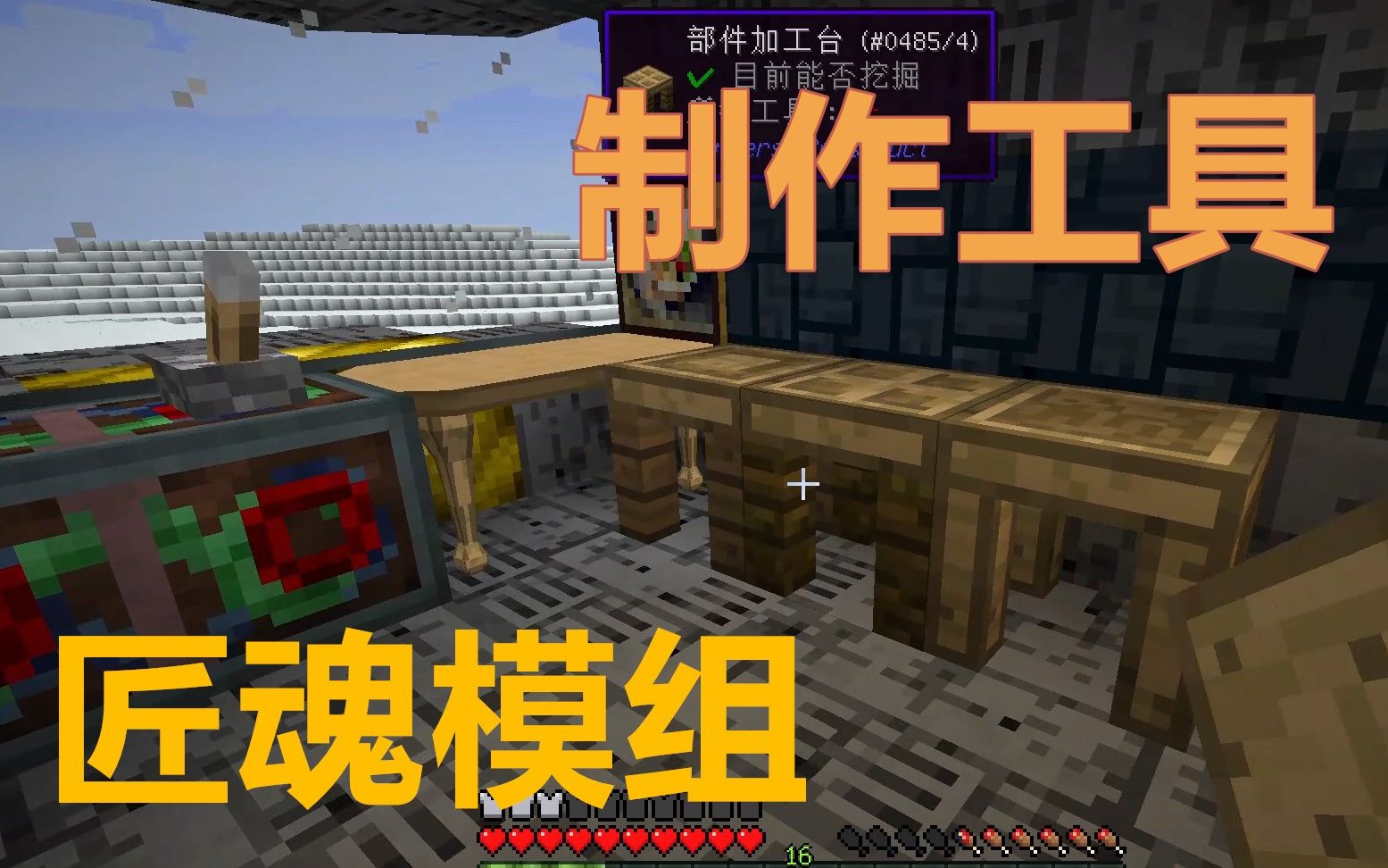 我的世界别下雪08:如何使用匠魂mod制作工具!