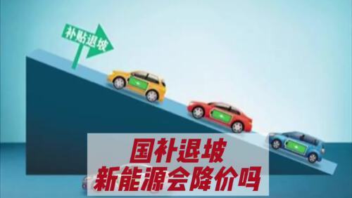 国补退坡在即新能源会降价吗?