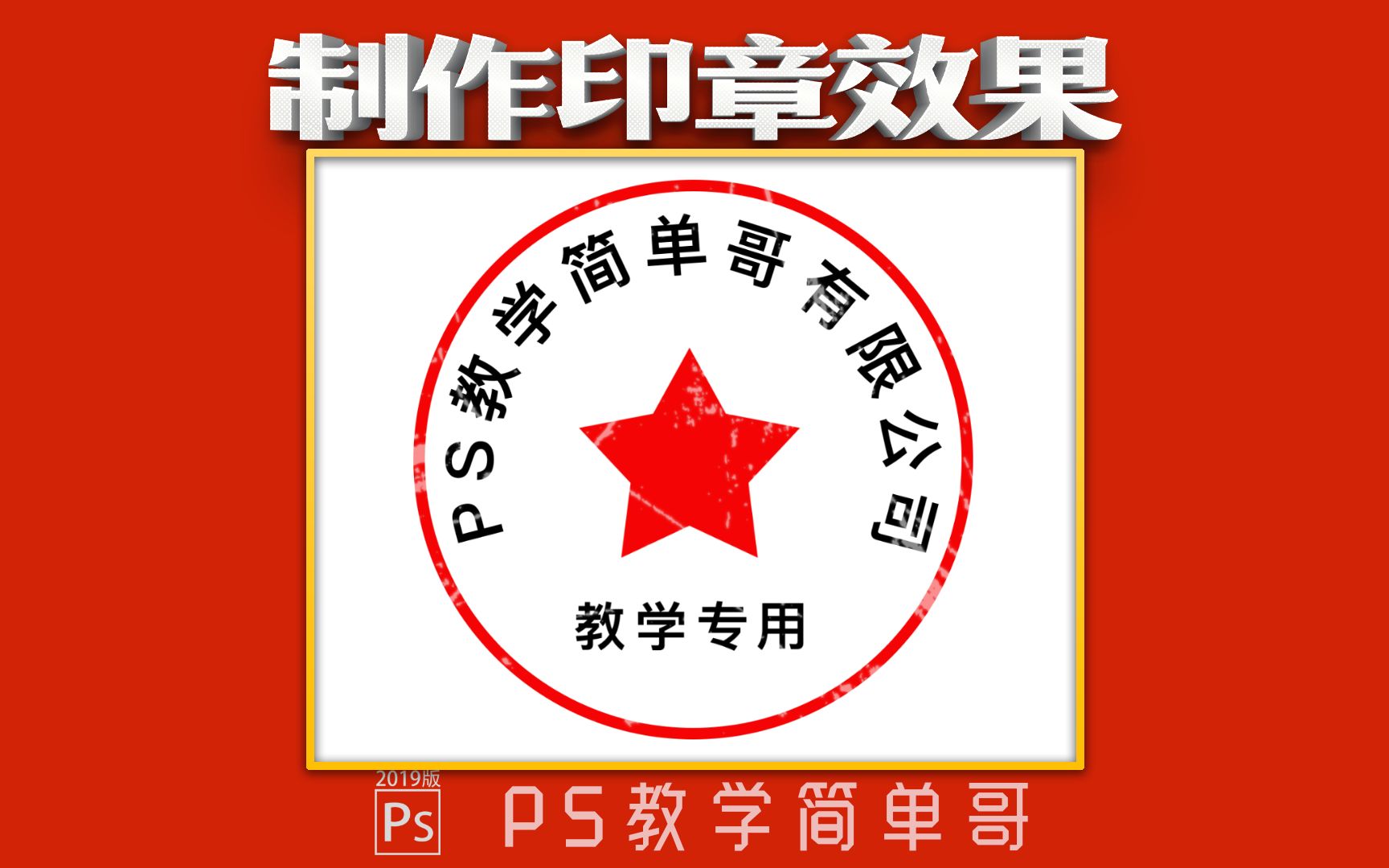 【PS教学简单哥教学视频】快速制作一枚红色的印章,ps教学:职场技能...