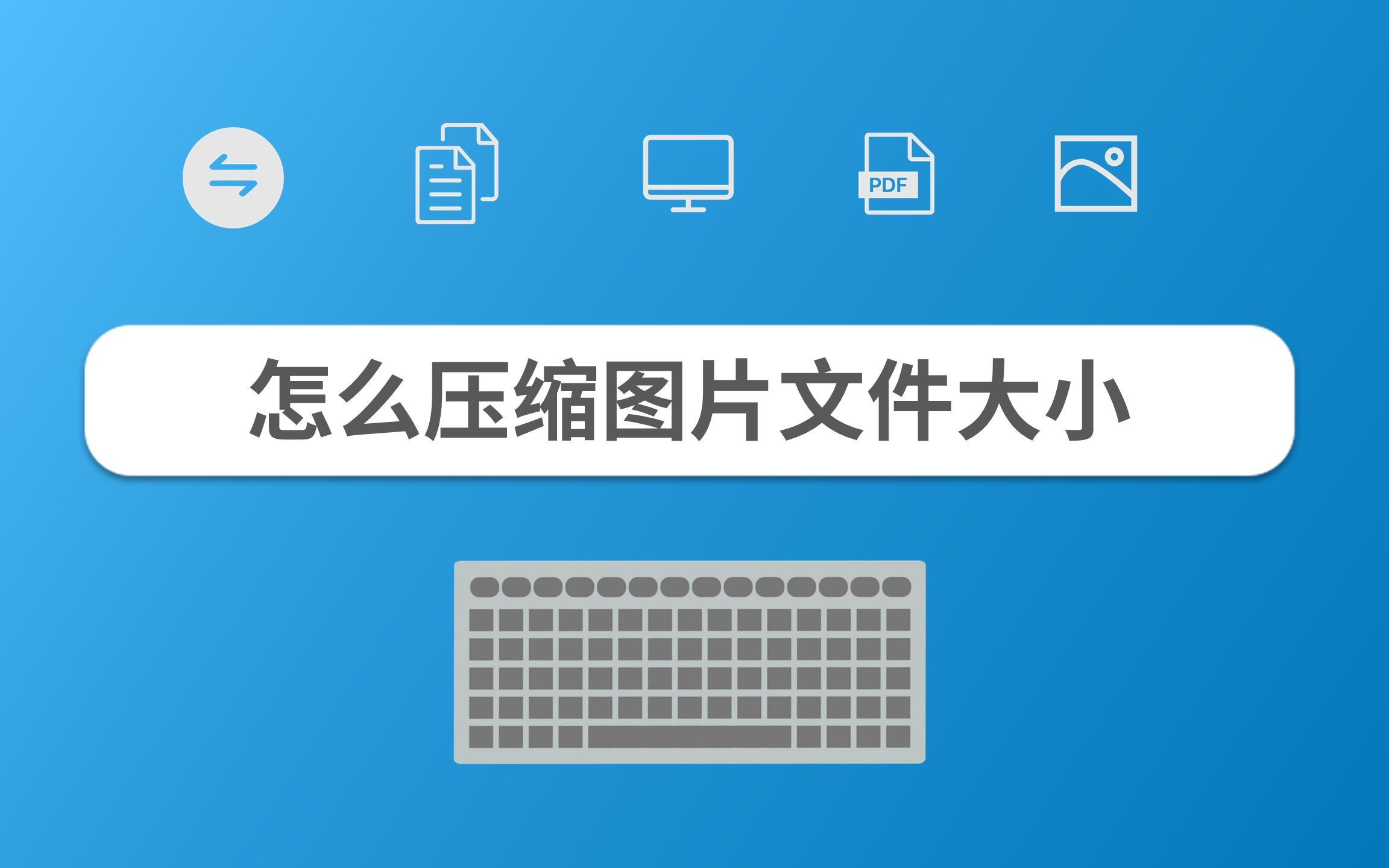 怎么压缩图片文件大小