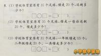 一年级数学同步课堂 能正确理解并做对这三题 加减法应用题算过关