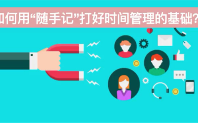 如何用“随手记”打好时间管理的基础?