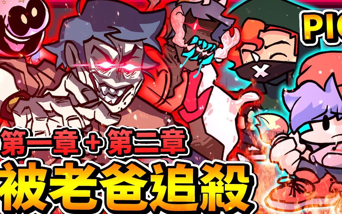 BF被自己的老爸追杀!? 还和Pico在一起!? 怪物就是老爸本人? || Friday ...