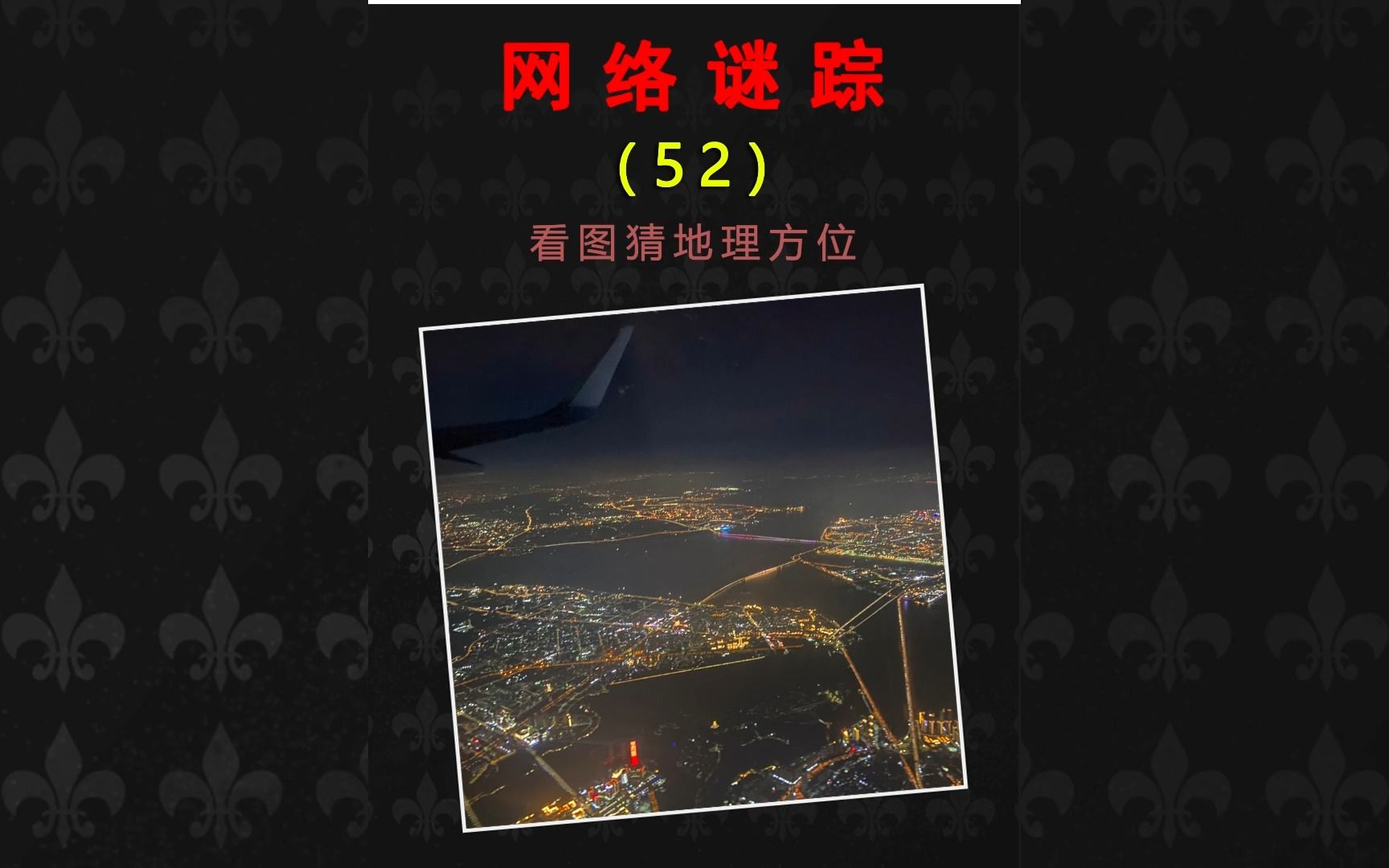 网络谜踪推理挑战,看图猜地理方位置,空中谜团