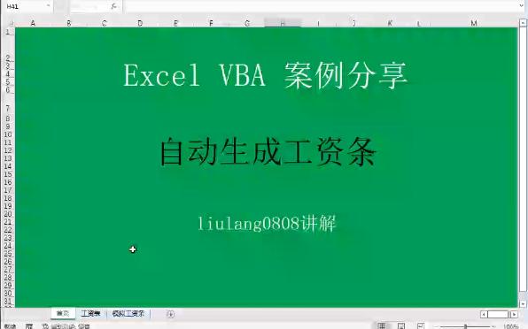 Excel VBA:自动生成工资条