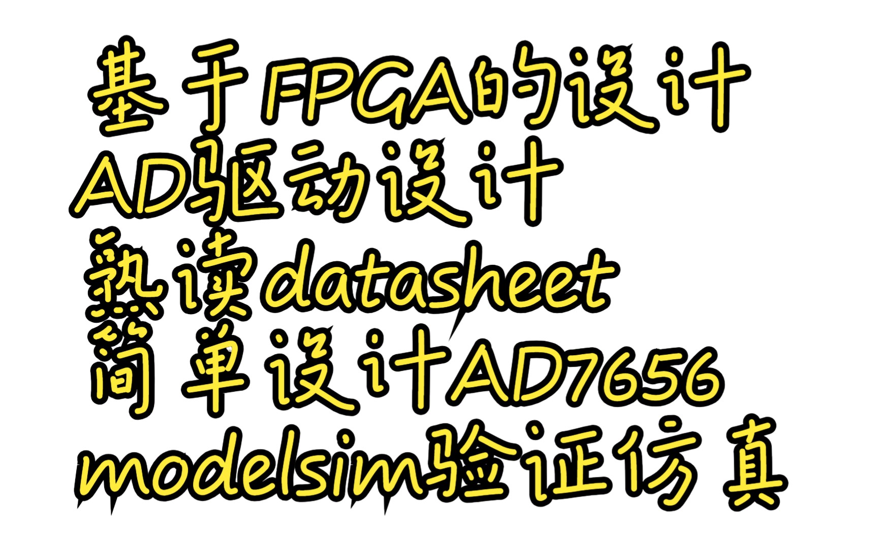 基于FPGA的设计 AD驱动设计 熟读datasheet 简单设计AD7656 ...