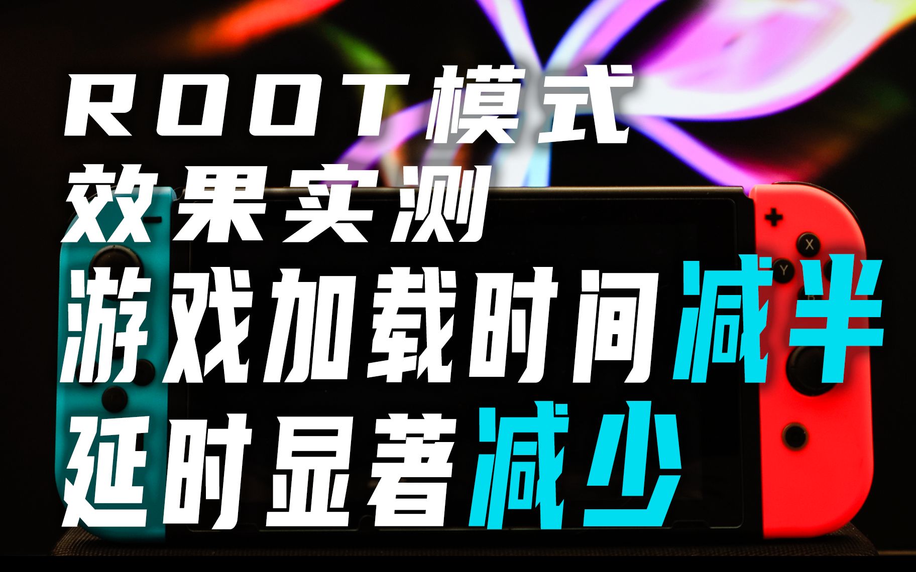 【Switch加速终极神器】root模式加速对比，效果超棒