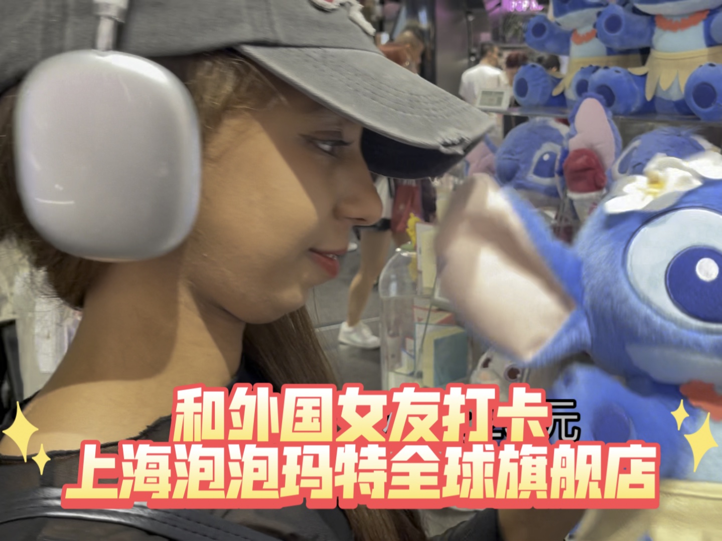 和外国女友打卡上海泡泡玛特全球旗舰店
