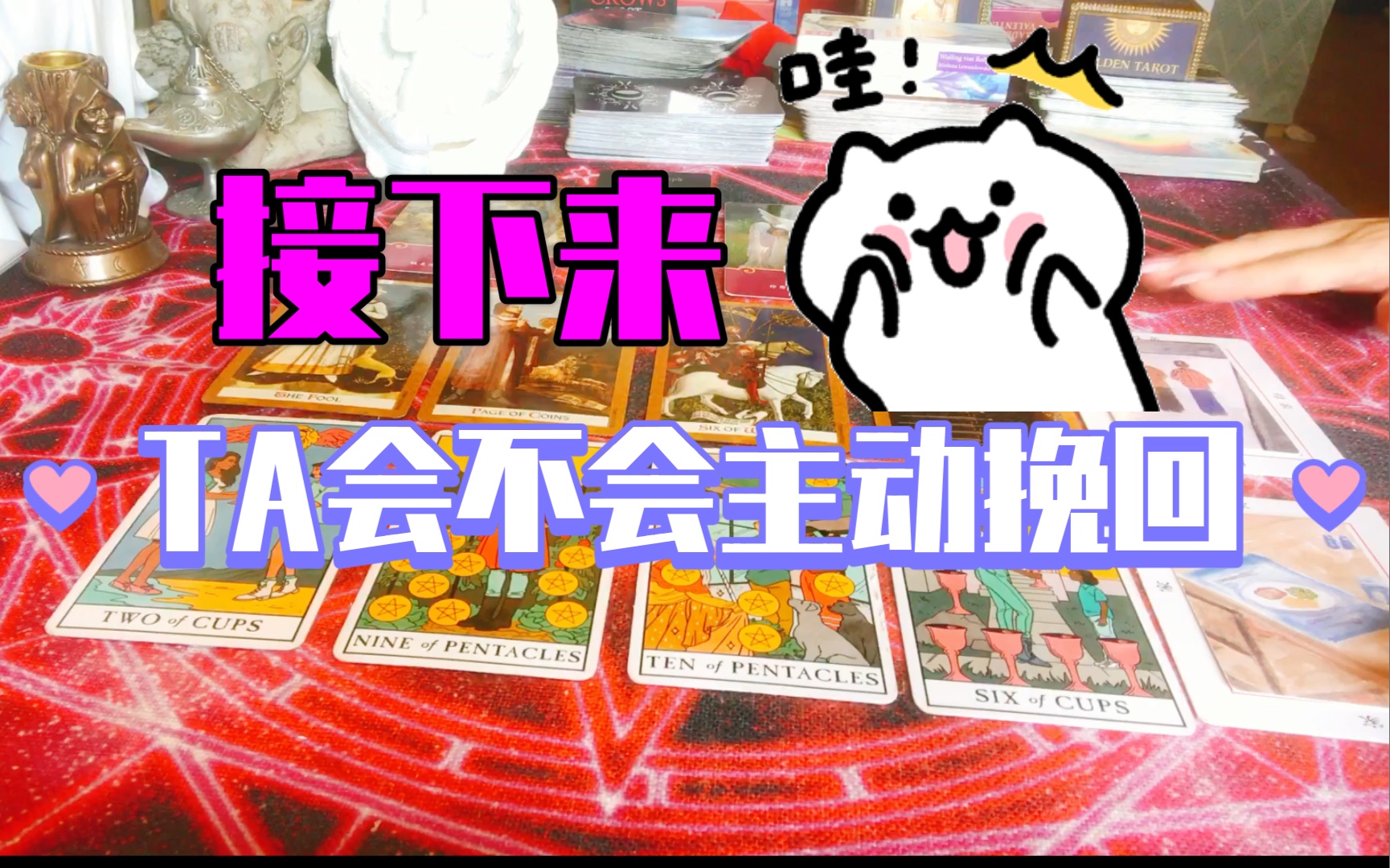 近期他会不会主动挽回你/塔罗牌爱情占卜/弹幕领取好运!能量超棒!