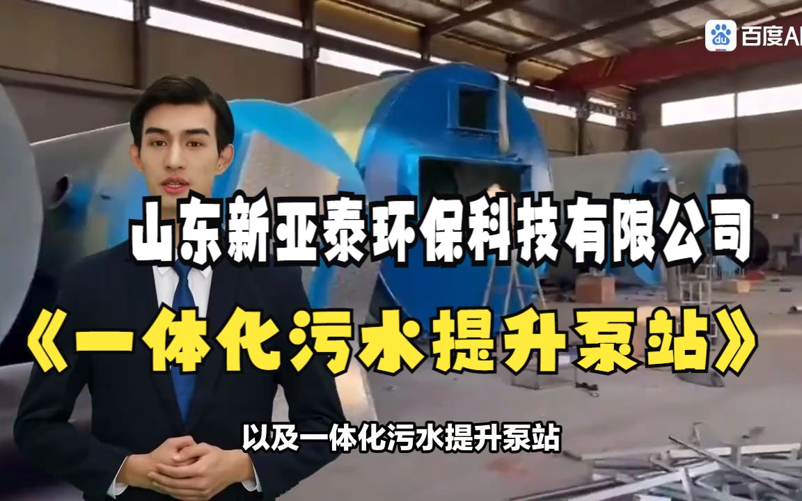 新亚泰环保--玻璃钢一体化污水提升泵站设计原理