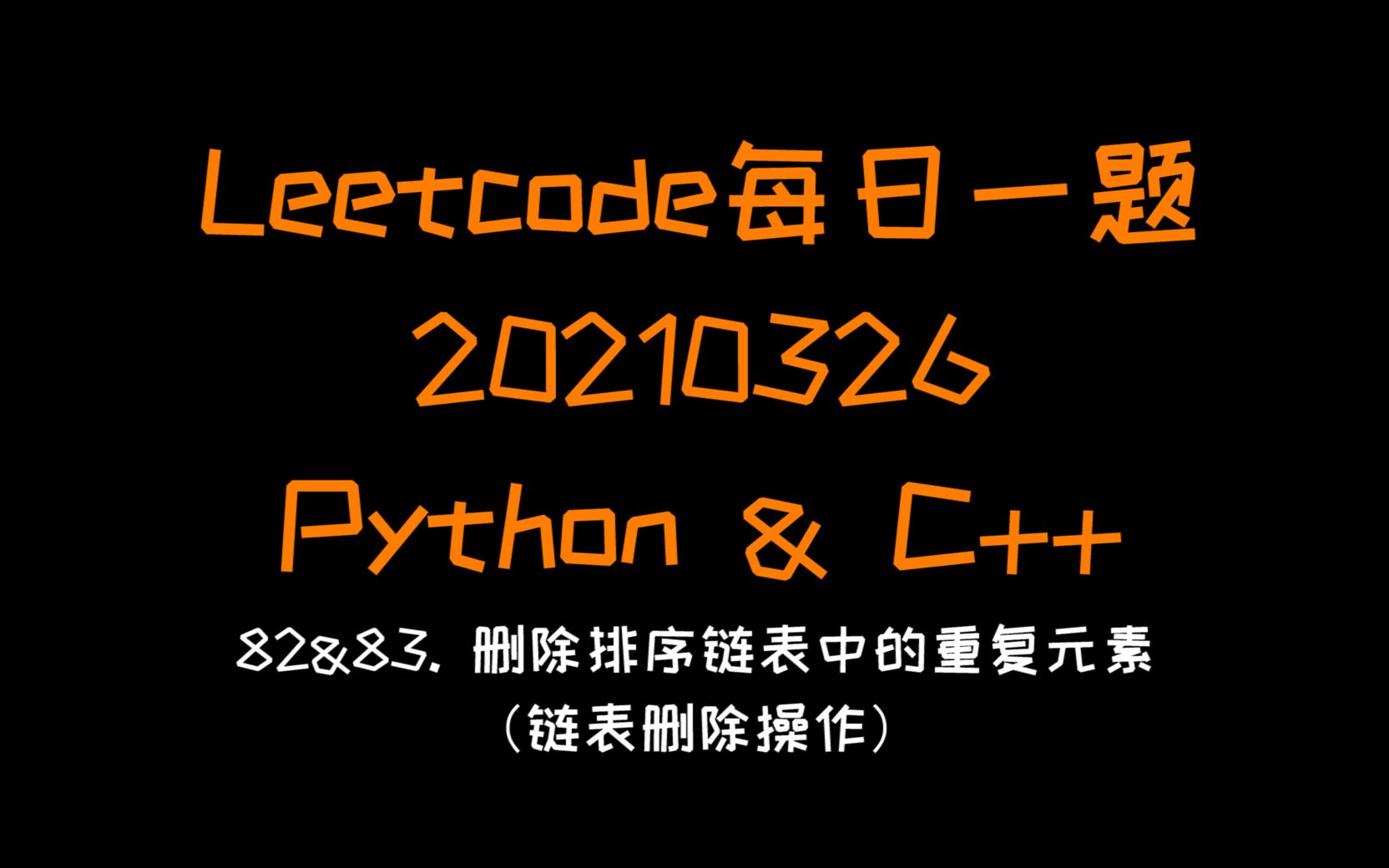 ...Python&C++:82&83. 删除排序链表中的重复元素 (先乘除,后加减)【...