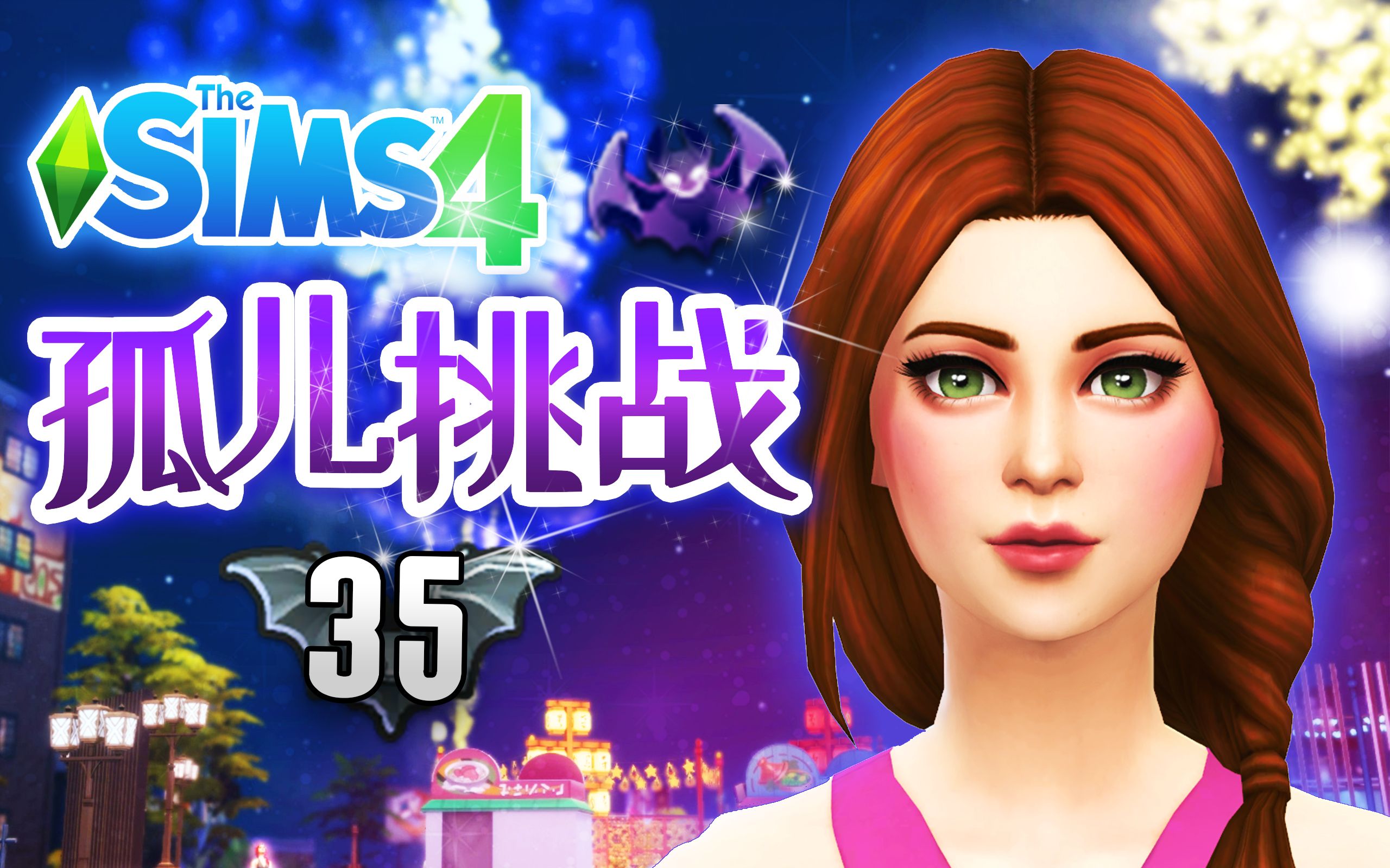 孤儿挑战#35:从来没有试过这样在餐厅吃饭… | 模拟人生4 Sims4