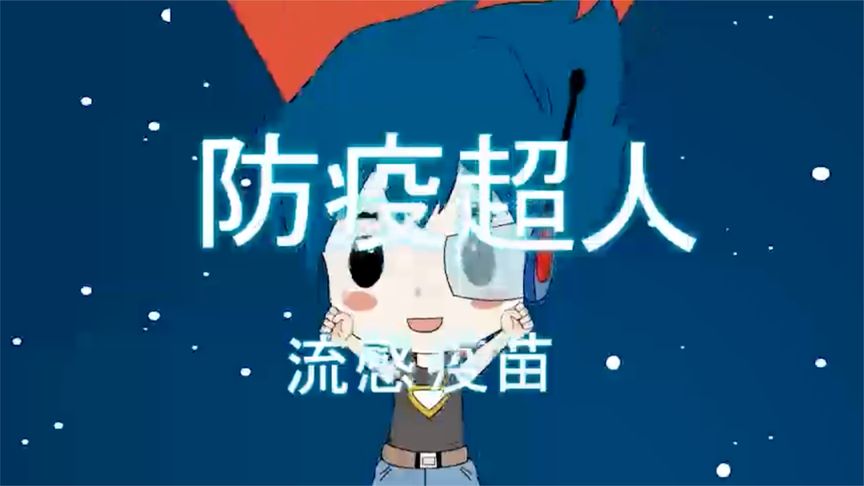 科普动画《防疫超人之流感篇》