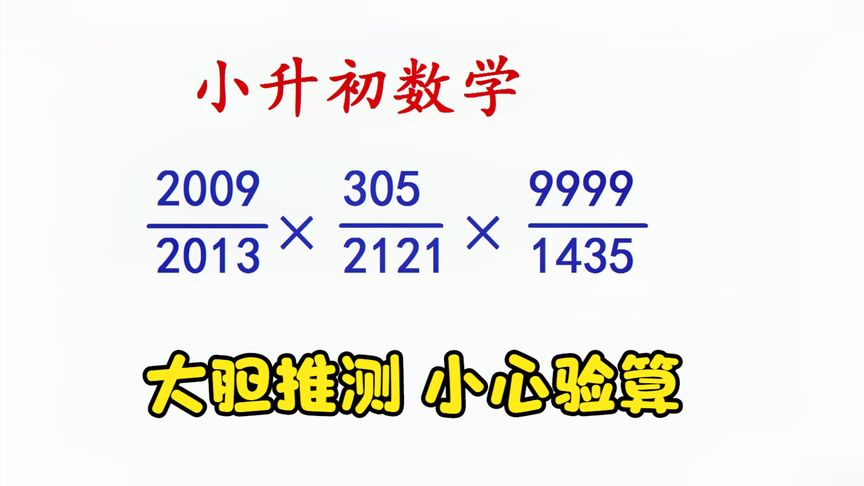 小升初数学考试题,关于分数乘法的简便算法,这方法太棒了!